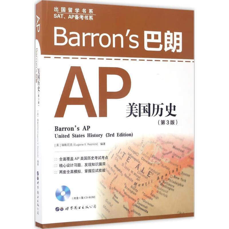 Barrons巴朗AP美国历史 (美)瑞斯尼克(Eugene V.Resnick) 编著 世界图书出