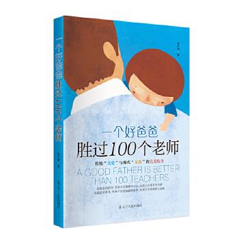 一个好爸爸胜过100个老师 凌子谦【书】