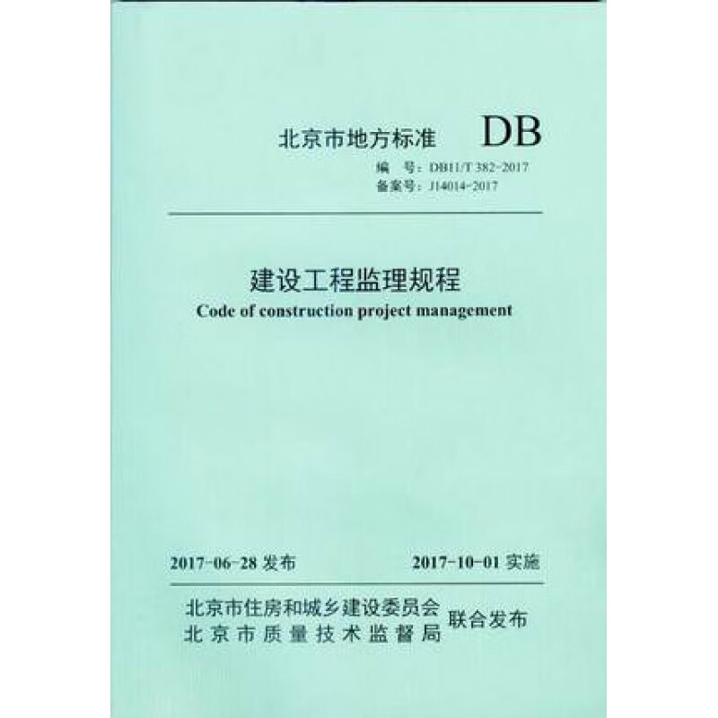 DB11/T 382-2017 建设工程监理规程