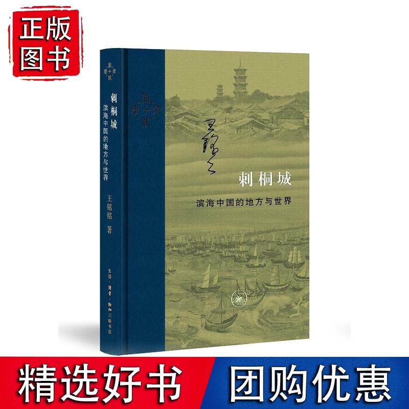【速发】刺桐城：滨海中国的地方与世界
