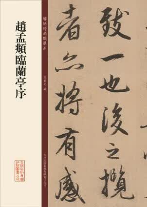 赵孟頫临兰亭序【好书，下单速发】