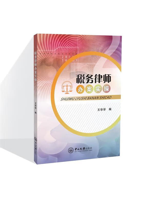 税务律师办案实操 王华学