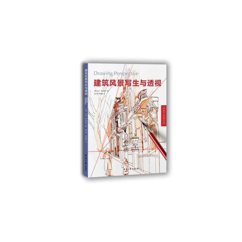 当当建筑风景写生与透视