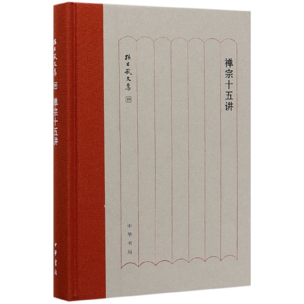 禅宗十五讲(精)/孙昌武文集