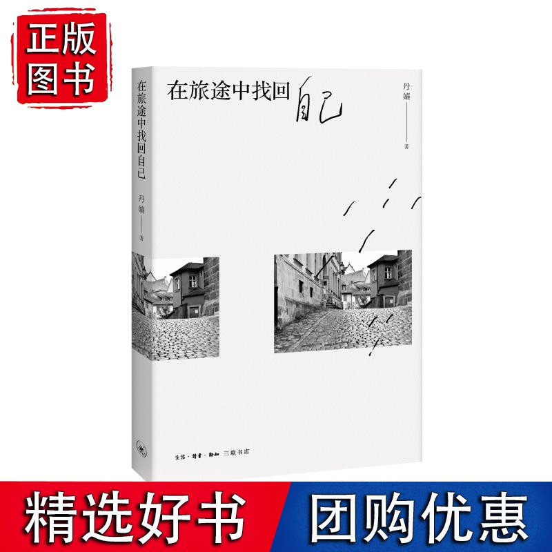 在旅途中找回自己