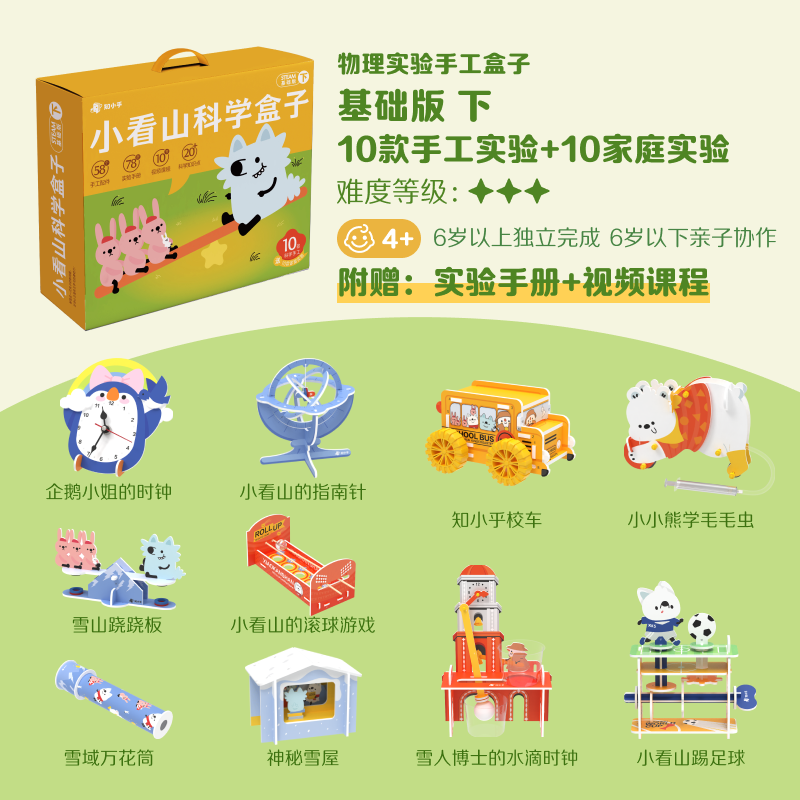 【知乎出品】小看山的科学盒子儿童科学小实验套装小学生幼儿园益智玩具男孩 小看山的为什么科学盒子 知乎版十万个为什么 【幼儿园推荐】4岁以上基础版下