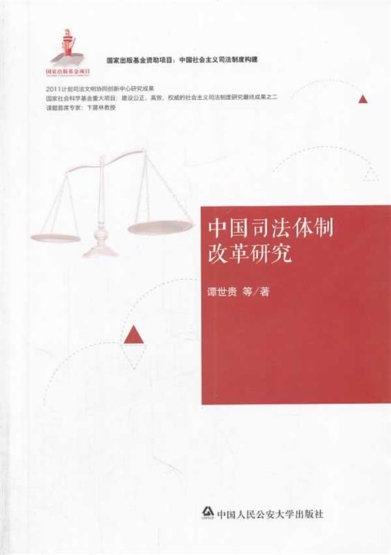 中国司法体制改革研究