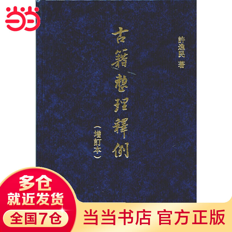 古籍整理释例（增订本）