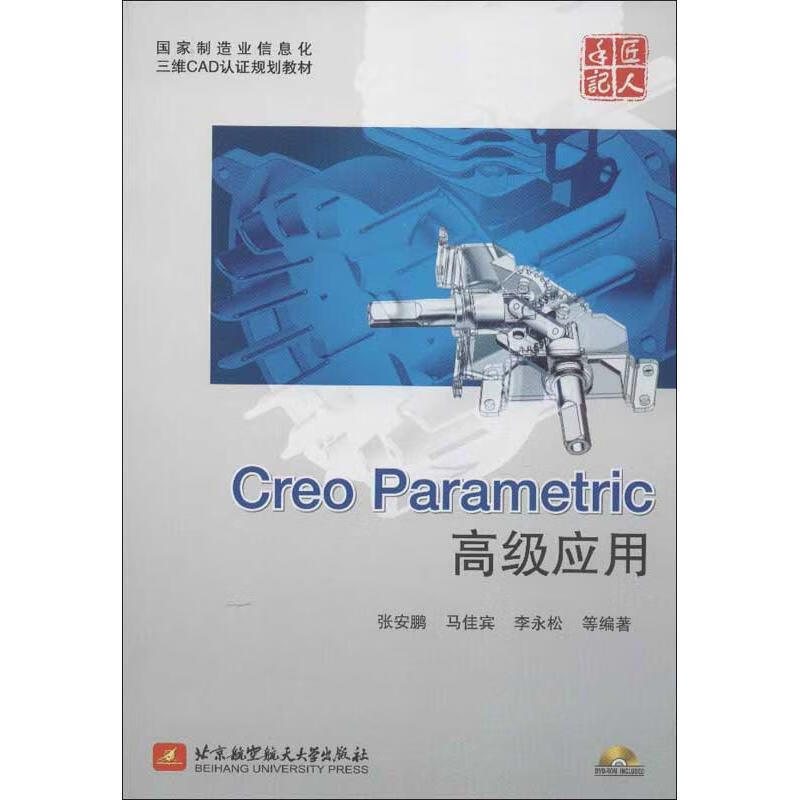 Creo Parametric高级应用