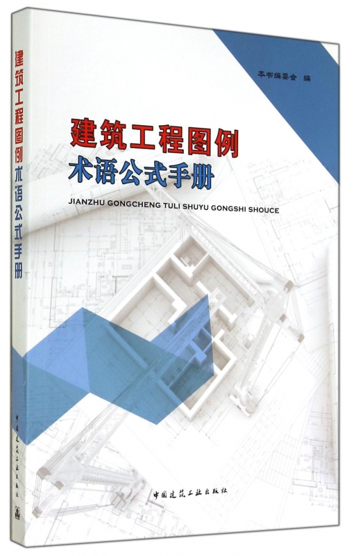 建筑工程图例术语公式手册
