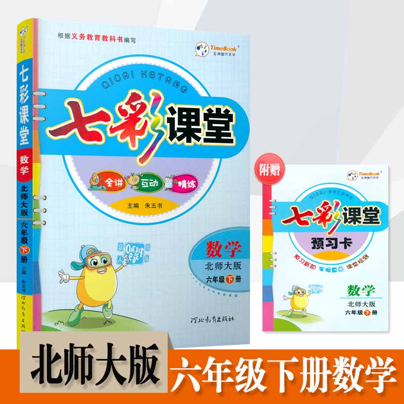七彩课堂六年级下册数学北师大版同步讲解练习册 讲解练习册
