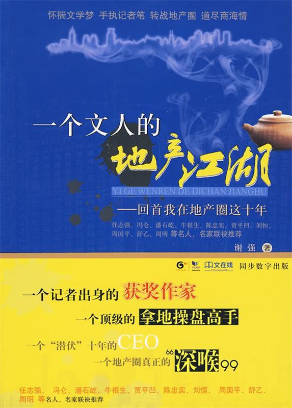 一个文人的地产江湖 谢强著【书】