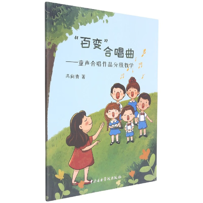 百变合唱曲--童声合唱作品分级教学