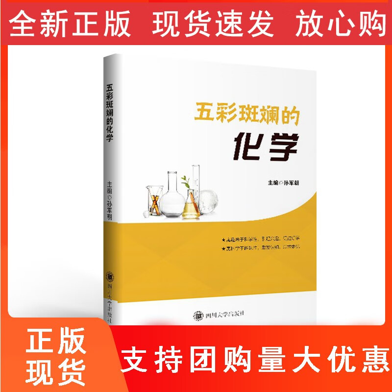 五彩斑斓的化学 四川大学出版社