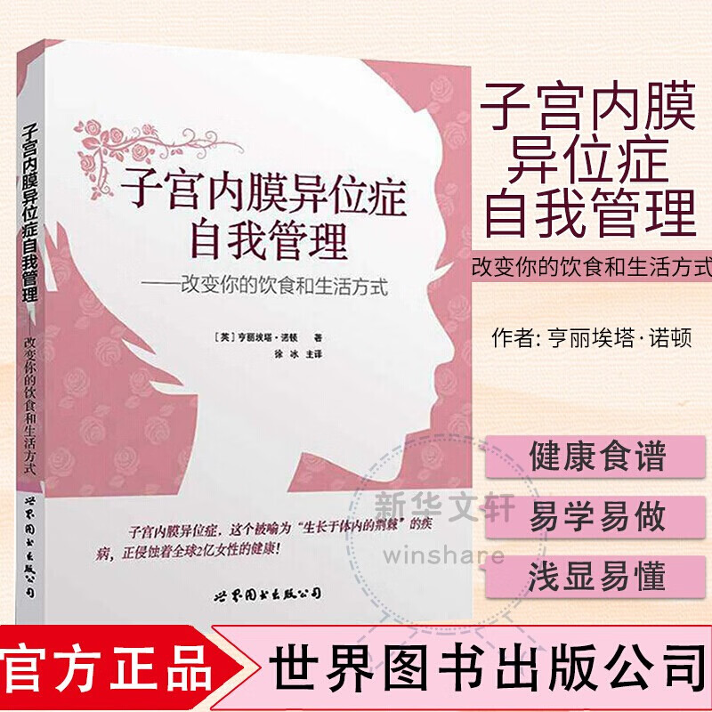 子宫内膜异位症自我管理：改变你的饮食和生活方式 健康食谱 健康管理 营养素养和经验 传统养生观念