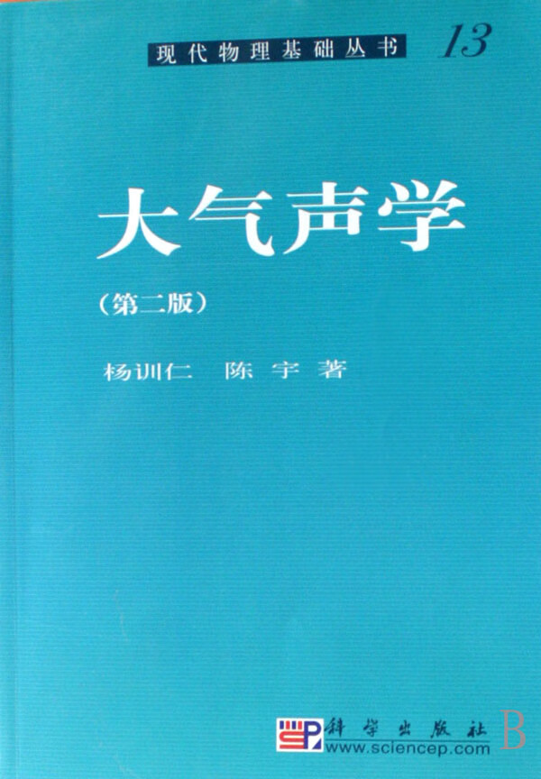 大气声学(第二版)