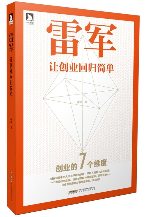 雷军：让创业回归简单