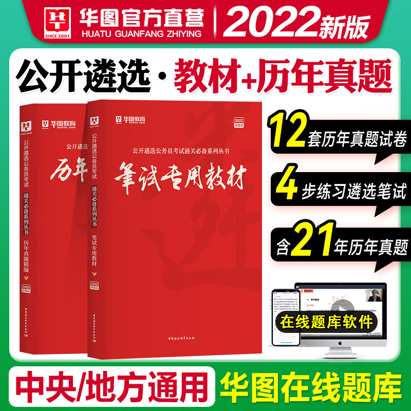 华图公务员2022公开遴选考试教材中央遴选历年真题案例分析公文写作云南吉林安徽河南四川广东山东河北湖北湖 公开遴选公务员教材+真题