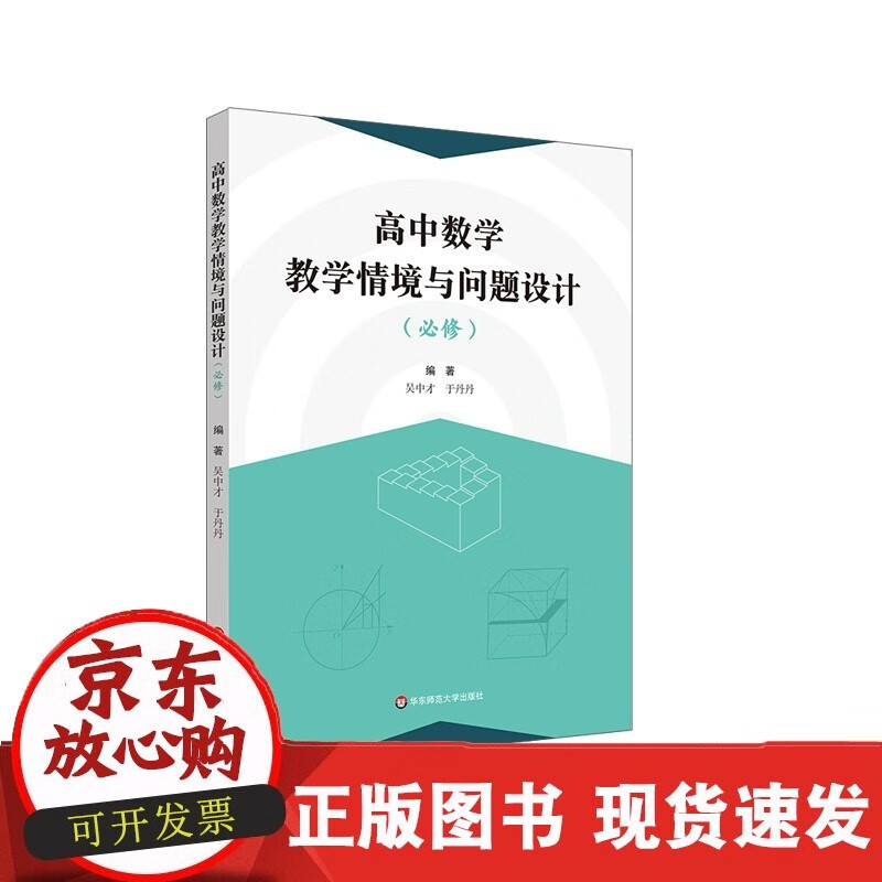 高中数学教学情境与问题设计 修 基于数学学科核心素养 全国通用  C