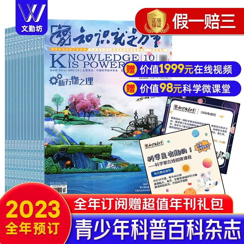 【送价值1999元视频卡+98元微课堂视频】知识就是力量杂志 2023年9月起订阅1年12期 青少年科普百科图书读物 趣味科普探索知识打开眼界 知识就是力量23年9月起订