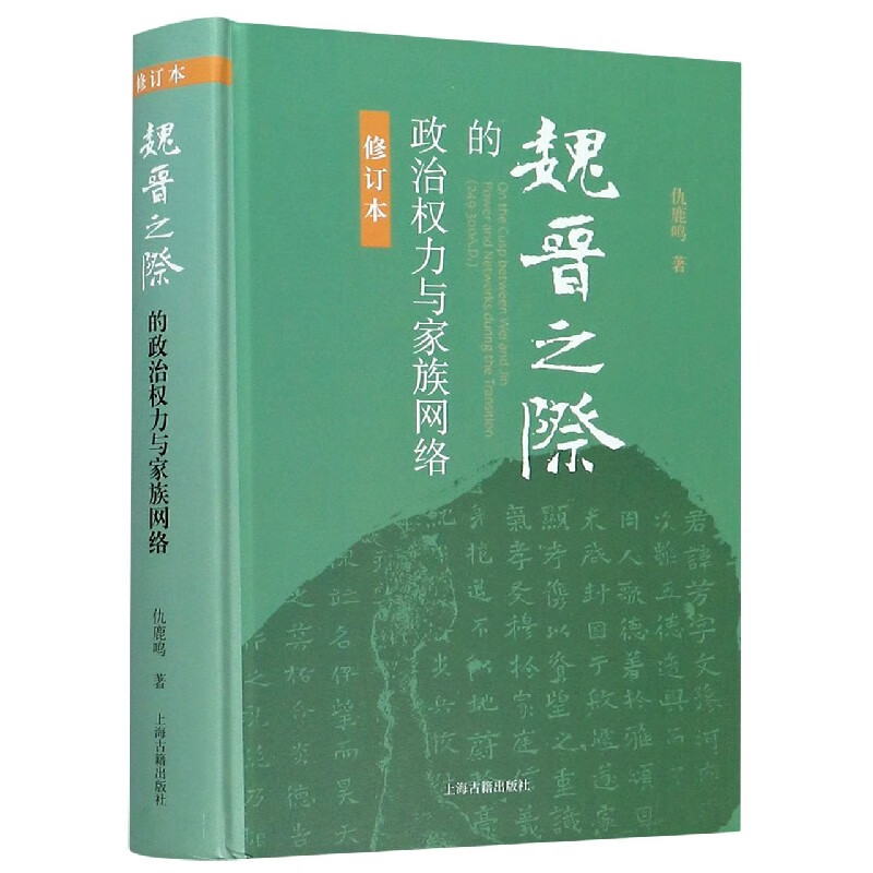 魏晋之际的政治权力与家族网络(修订本)(精)