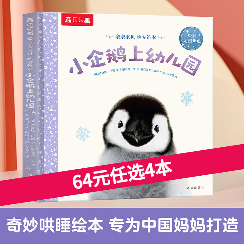 【选4本64元】乐乐趣 奇妙洞洞书系列 0-2-3岁婴幼儿宝宝手指洞洞书早教启蒙纸板书触觉发育洞洞书 【奇妙哄睡绘本】小企鹅上幼儿园