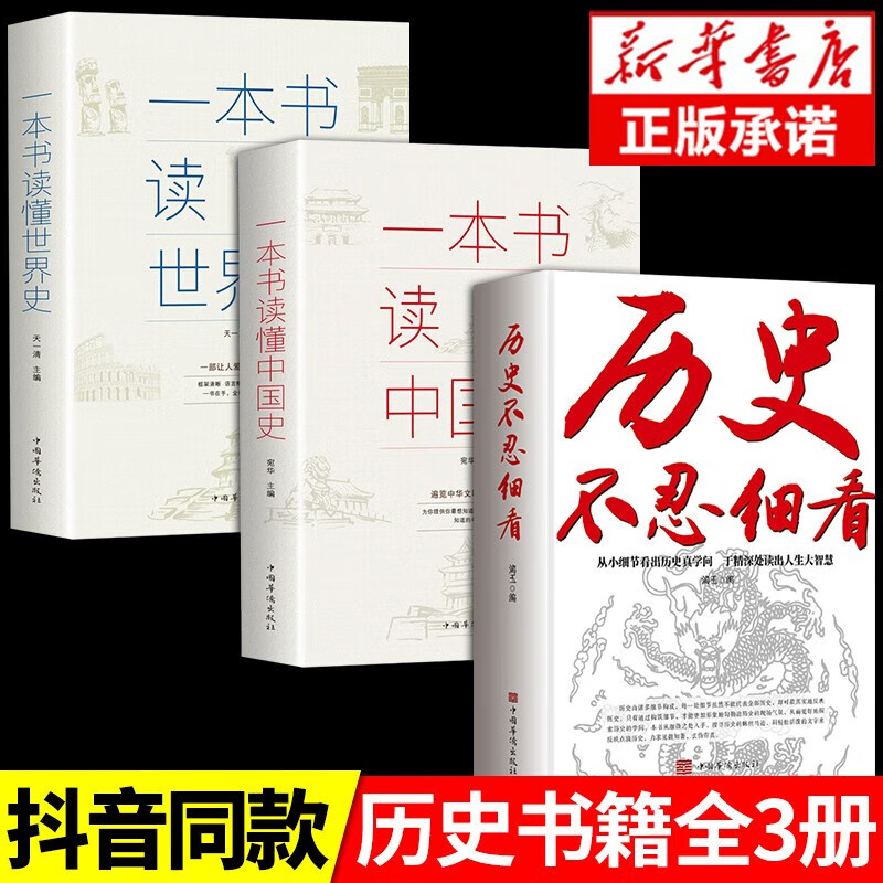 【官方！京东配送】历史不忍细看  史记原著资治通鉴中国通史初中生高中生白话文文言文白对照青少年版中学生简史书中国历史故事类书籍 3册历史不忍细看+中国史+世界史