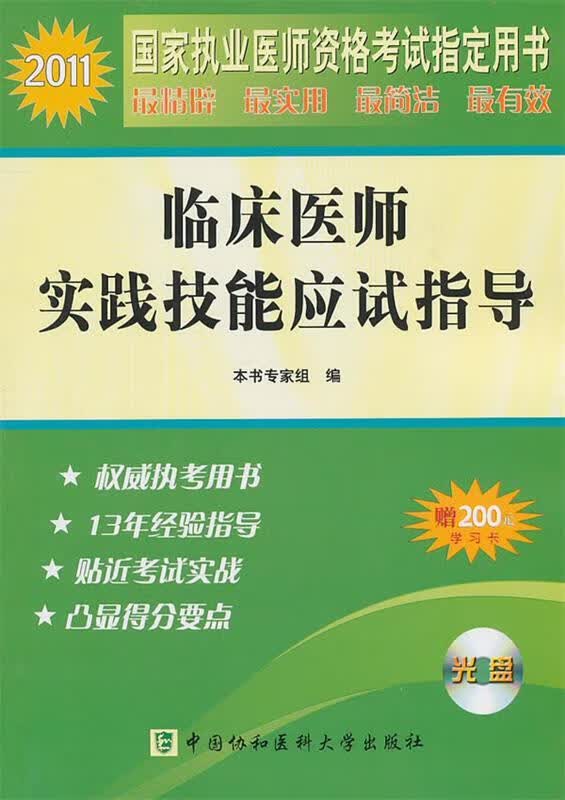 2011年临床医师实践技能应试指导