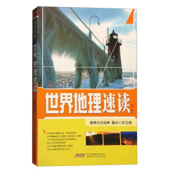 图说经典：世界地理速读