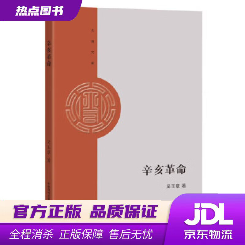 【 官方】大有文库：辛亥革命 吴玉章 大有书局