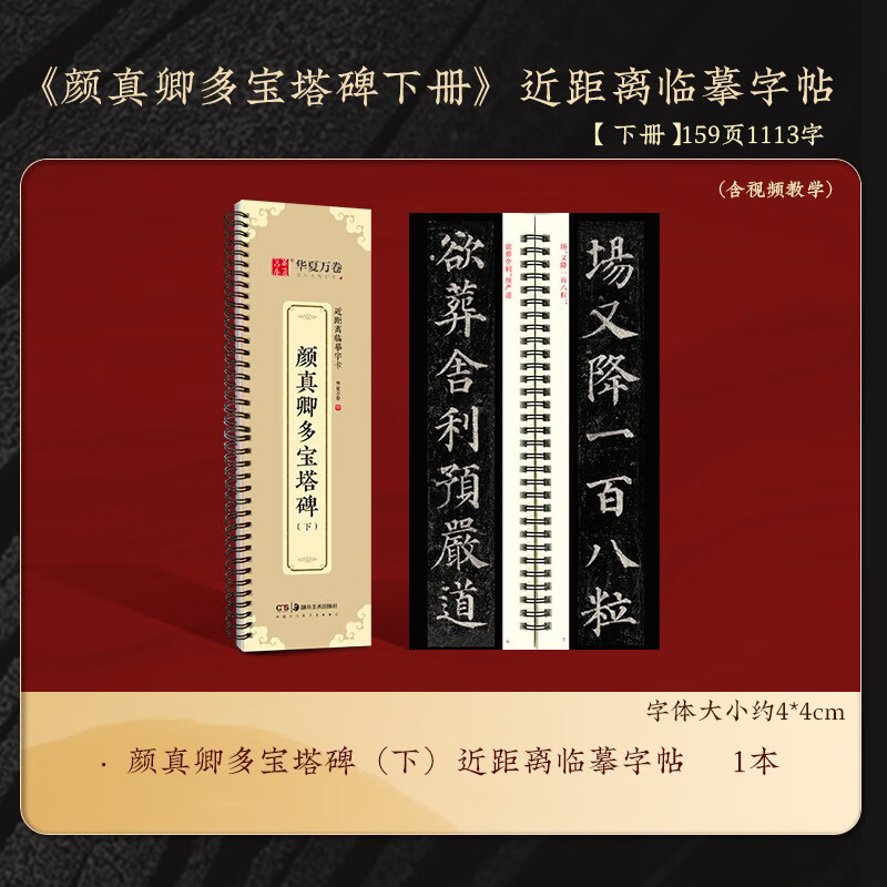 华夏万卷颜真卿颜勤礼碑上下册成人毛笔字帖颜体楷书多宝塔碑欧阳 颜真卿多宝塔碑(下)有视频159