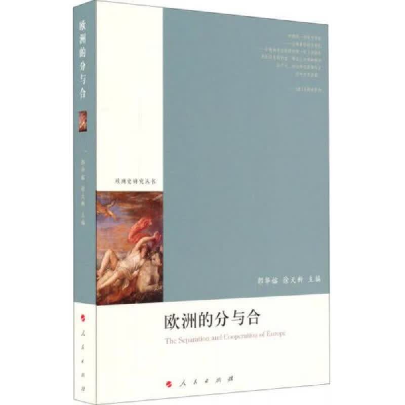 欧洲史研究丛书：欧洲的分与合