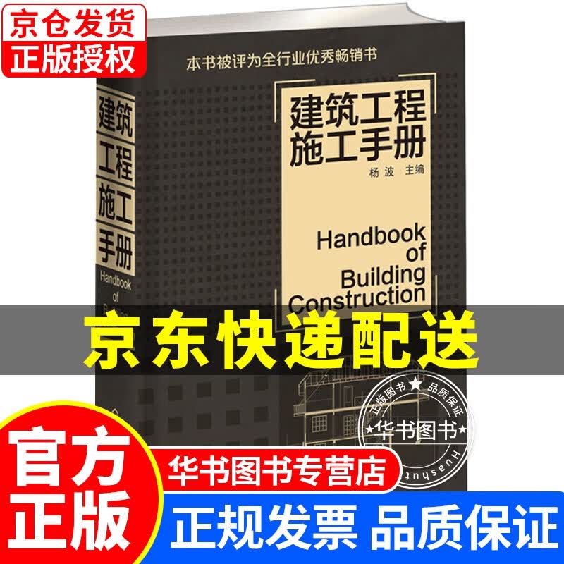 建筑工程施工手册（建筑工程人员用书） 建筑工程施工手册