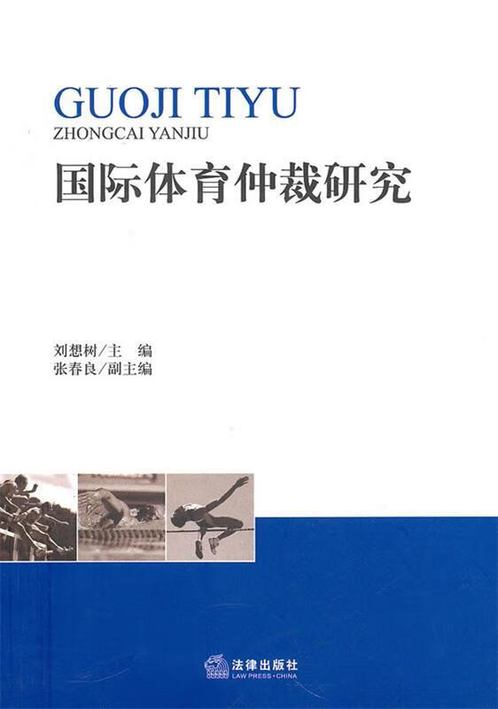 国际体育仲裁研究