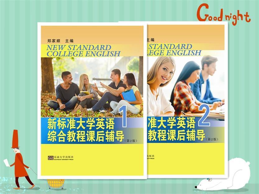 新标准大学英语综合教程课后辅导