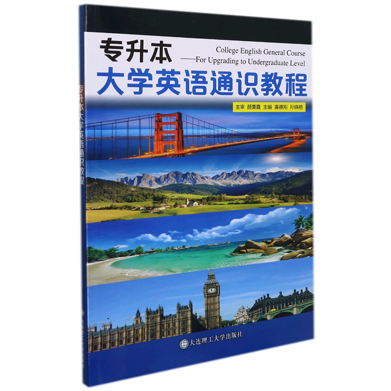 专升本大学英语通识教程