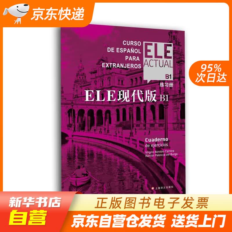 ELE现代版B1(练习册) 上海译文出版社 9787532784684 籍