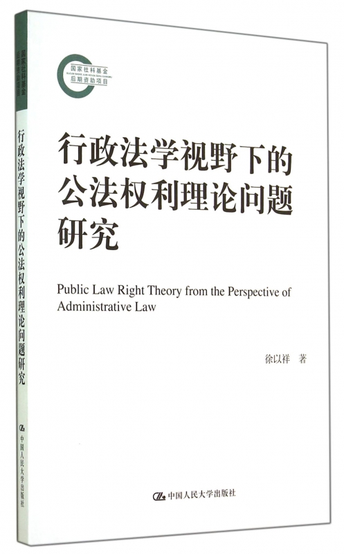 行政法学视野下的公法权利理论问题研究