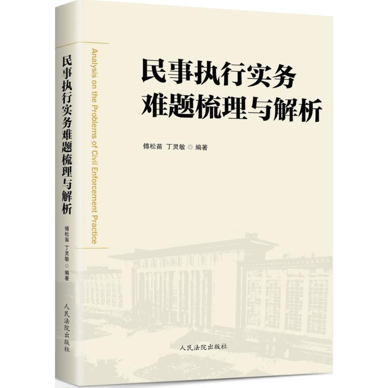 民事执行实务难题梳理与解析 傅松苗,丁灵敏【书】