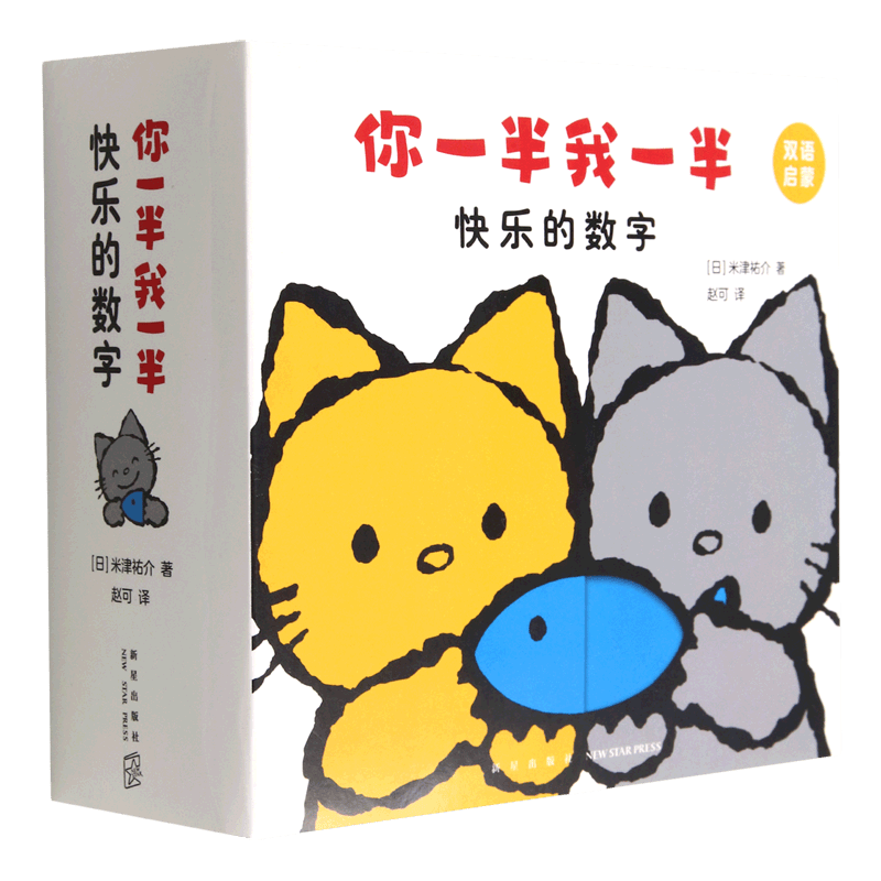 你一半我一半(快乐的数学双语启蒙共5册)(汉英)