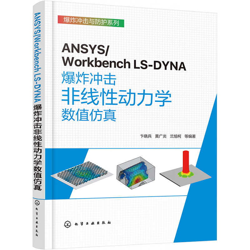 ANSYS/Workbench LS-DYNA爆炸冲击非线性动力学数值仿真 卞晓兵 等 编 书籍 图书