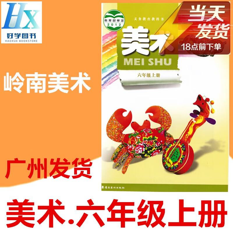 2022秋广东岭嶺南版深圳广州市用小学6六年级上册美术书课本教材