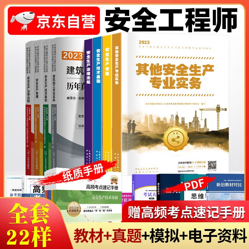 中级注册安全工程师2023教材全科教材+历年真题试卷 其他专业（套装共8本）