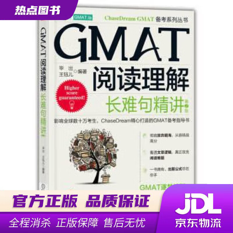 【 官方】GMAT阅读理解：长难句精讲 第2版 毕出,王钰儿 机械工业出版社