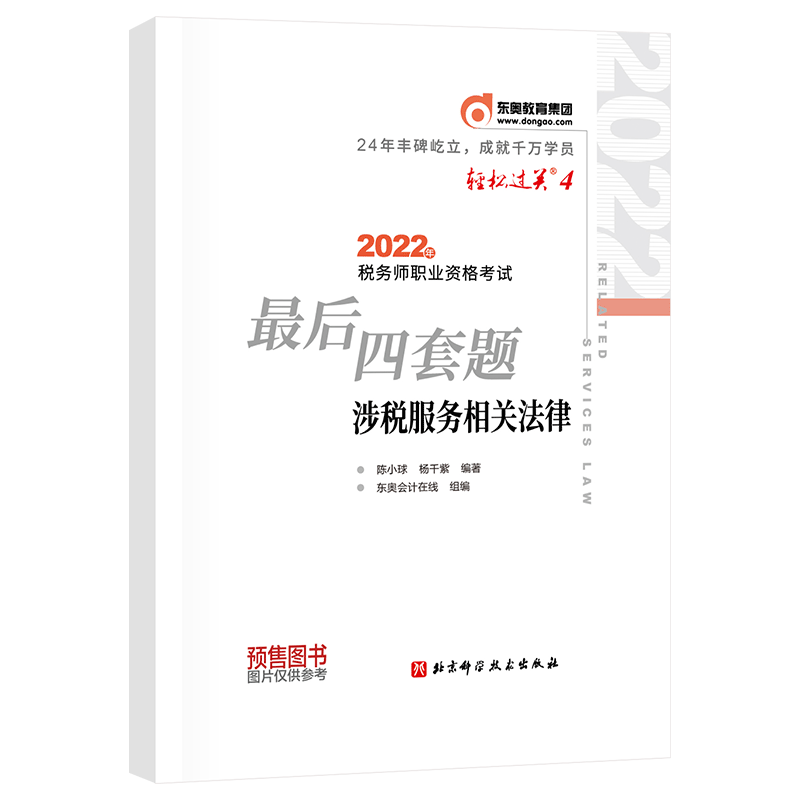 税务师/东奥轻四/涉税服务相关法律 2022年税务师职业资格考试最后四套题