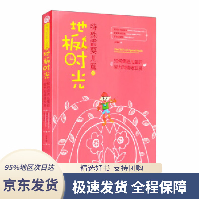 【 京东配送 支持团购】特殊需要儿童的地板时光[美]斯坦利·格林斯潘（Stanley,I.Greenspan,M.D.）,