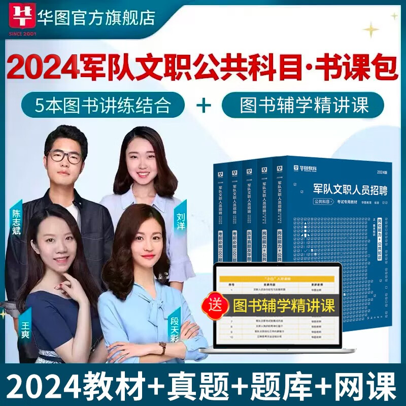 2024军队文职考试华图部队文职人员考试用书教材真题试卷公共科目法学汉语言文学数学132+物理化学会计学护理管理学专业技术岗科目 公共科目书课包【24教材真题题库+23课程】