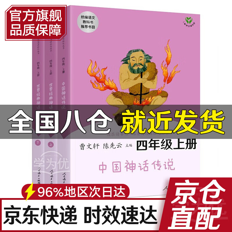 【旗舰店】快乐读书吧四年级上册人教版 全套3册 中国神话传说+世界经典神话与传说故事 曹文轩、陈先云主编 语文教材配套阅读小学生课外必读书目 人民教育出版社 直供