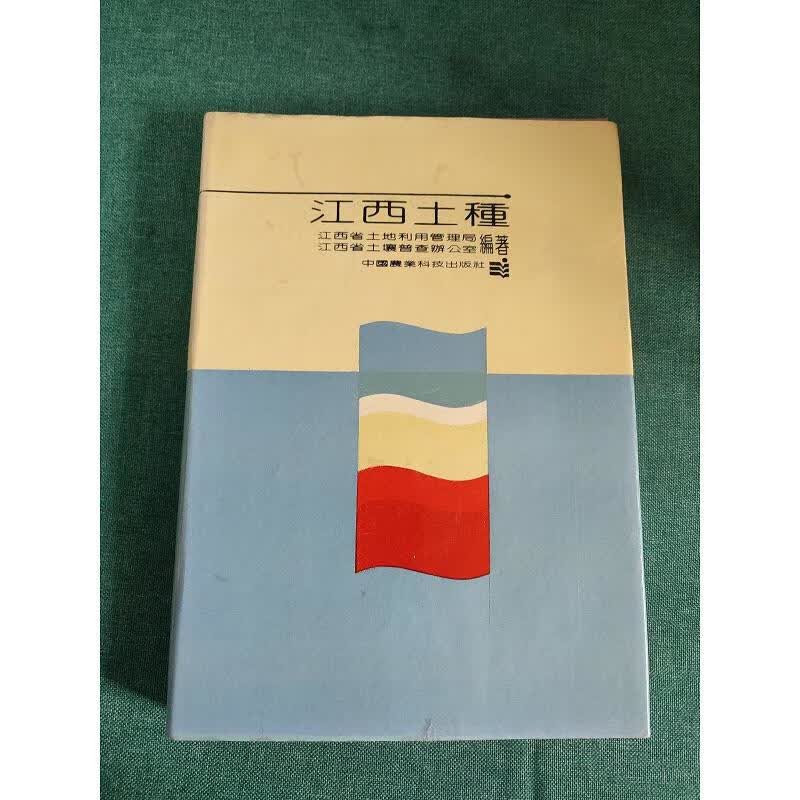 江西土种9787800262197中国农业科技出版社