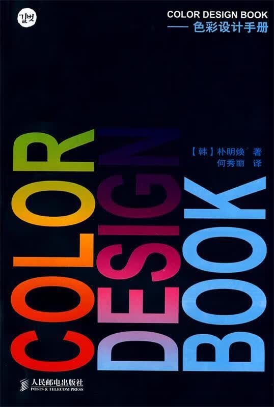 COLOR DESIGN BOOK—色彩设计手册 （韩）朴相焕著,何秀丽译【书】